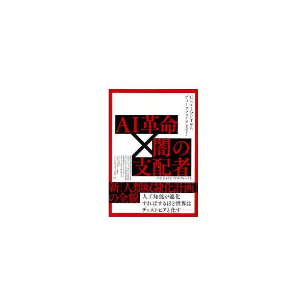 本 ISBN:9784299047182 ベンジャミン・フルフォード／監修 出版社:宝島社 出版年月:2023年10月 サイズ:111P 26cm 教養 ≫ ノンフィクション [ オピニオン ] エ-アイ カクメイ ヤミ ノ シハイシヤ A...
