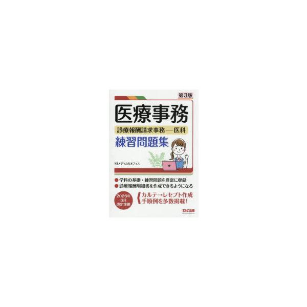 本 ISBN:9784300122525 NIメディカルオフィス／編著 出版社:TAC株式会社出版事業部 出版年月:2026年09月 サイズ:371P 21cm 薬学 ≫ 薬価・医療事務関連 [ 医療事務・診療報酬 ] イリヨウ ジム シン...