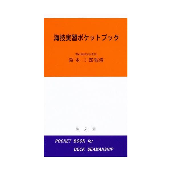 本 ISBN:9784303111069 杉浦 昭典 監 出版社:海文堂 出版年月:1980年 サイズ:153P 18cm 工学 ≫ 海事工学 [ 海事工学一般 ] カイギ ジツシユウ ポケツト ブツク 登録日:2013/04/03 ※ペー...
