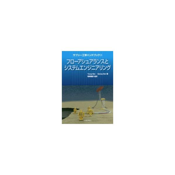 本 ISBN:9784303540029 Yong Bai／著 Qiang Bai／著 尾崎雅彦／監訳 出版社:海文堂出版 出版年月:2016年07月 サイズ:275P 21cm 工学 ≫ 海事工学 [ 海事工学一般 ] 原タイトル：Sub...
