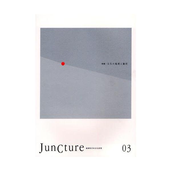 本 ISBN:9784305002938 出版社:名古屋大学大学院文学研究科附属日本近現代文化研究センター 出版年月:2012年03月 サイズ:245P 26cm 人文 ≫ 文化・民俗 [ 文化一般 ] ジヤンクチヤ- 3（2012） JU...