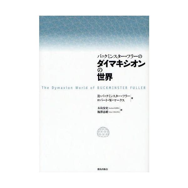 本 ISBN:9784306045125 R.バックミンスター・フラー／著 ロバート・W.マークス／著 木島安史／訳 梅沢忠雄／訳 出版社:鹿島出版会 出版年月:2008年07月 サイズ:261P 27cm 工学 ≫ 建築工学 [ 建築工学...