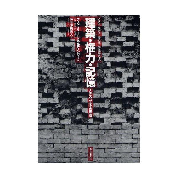 本 ISBN:9784306045224 ヴィンフリート・ネルディンガー／著 海老沢模奈人／訳 出版社:鹿島出版会 出版年月:2009年01月 サイズ:311P 23cm 工学 ≫ 建築工学 [ 建築工学一般 ] 原タイトル：Archite...