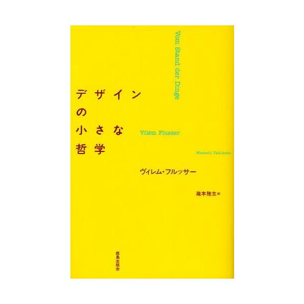 本 ISBN:9784306045408 ヴィレム・フルッサー／〔著〕 滝本雅志／訳 出版社:鹿島出版会 出版年月:2009年12月 サイズ:208P 19cm 工学 ≫ 建築工学 [ 建築工学一般 ] 原タイトル：Vom Stand de...