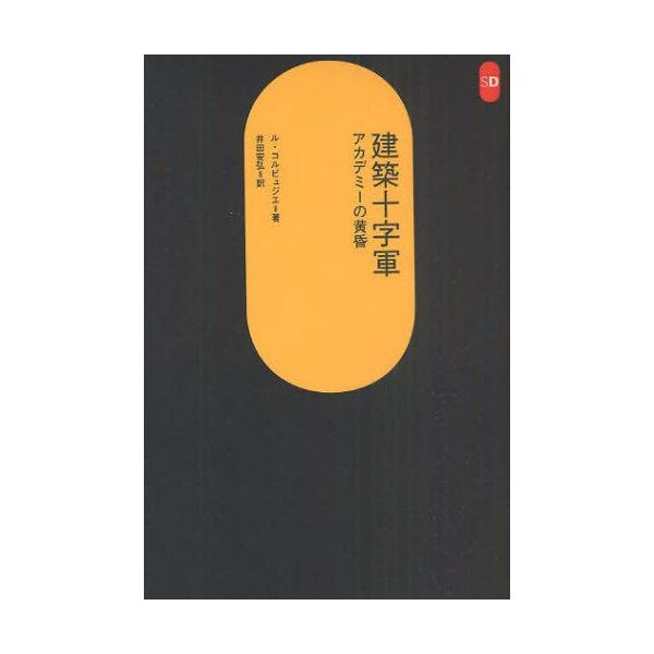 本 ISBN:9784306052550 ル・コルビュジエ／著 井田安弘／訳 出版社:鹿島出版会 出版年月:2011年01月 サイズ:207P 19cm 工学 ≫ 建築工学 [ 建築工学一般 ] 原タイトル：CROISADE ou le C...