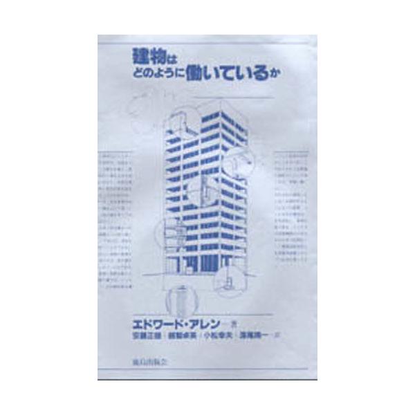 本 ISBN:9784306060234 エドワード・アレン／著 安藤正雄／〔ほか〕訳 出版社:鹿島出版会 出版年月:1982年08月 サイズ:283P 19cm 工学 ≫ 建築工学 [ 建築工学一般 ] 原書名：How buildings...