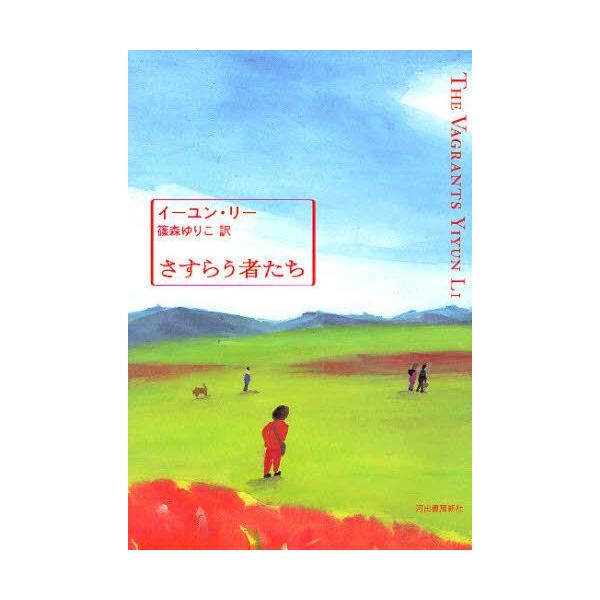 本 ISBN:9784309205373 イーユン・リー／著 篠森ゆりこ／訳 出版社:河出書房新社 出版年月:2010年03月 サイズ:381P 20cm 文芸 ≫ 海外文学 [ 中国文学 ] 原タイトル：The vagrants サスラウ...