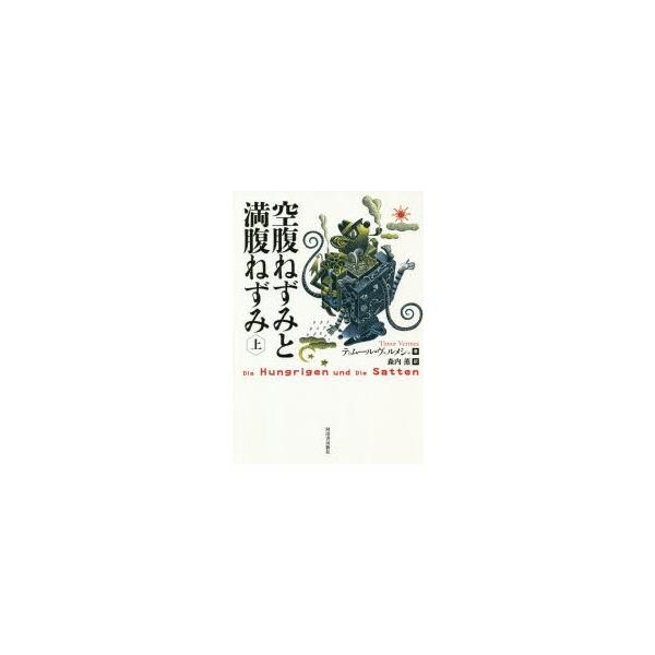 本 ISBN:9784309207988 ティムール・ヴェルメシュ／著 森内薫／訳 出版社:河出書房新社 出版年月:2020年05月 サイズ:342P 20cm 文芸 ≫ 海外文学 [ ドイツ文学 ] 原タイトル：Die Hungrigen...