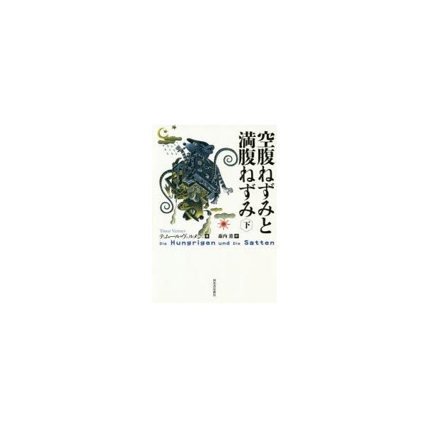 本 ISBN:9784309207995 ティムール・ヴェルメシュ／著 森内薫／訳 出版社:河出書房新社 出版年月:2020年05月 サイズ:339P 20cm 文芸 ≫ 海外文学 [ ドイツ文学 ] 原タイトル：Die Hungrigen...
