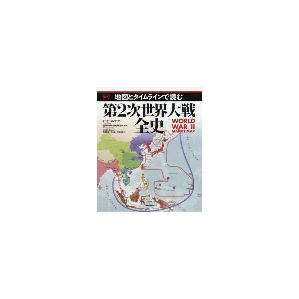 本 ISBN:9784309228082 リチャード・オウヴァリー／監修 辻元よしふみ／監訳 吉嶺英美／訳 中川泉／訳 花田知恵／訳 出版社:河出書房新社 出版年月:2020年11月 サイズ:288P 31cm 人文 ≫ 世界史 [ 世界史...