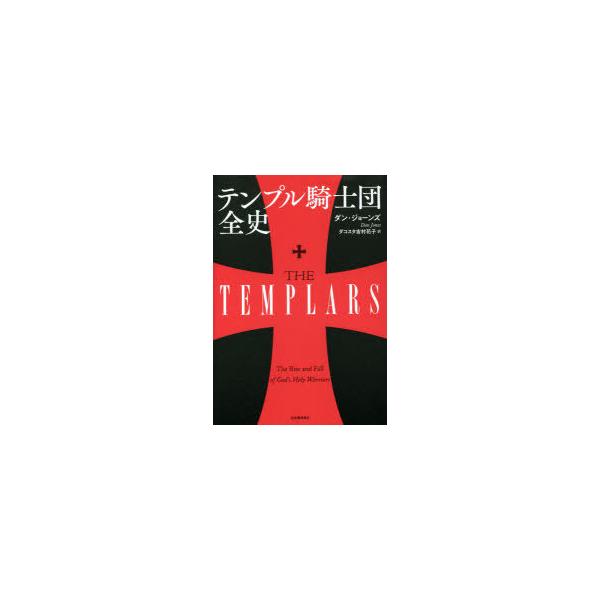 本 ISBN:9784309228211 ダン・ジョーンズ／著 ダコスタ吉村花子／訳 出版社:河出書房新社 出版年月:2021年04月 サイズ:497P 20cm 人文 ≫ 世界史 [ その他ヨーロッパ史 ] 原タイトル：THE TEMPL...