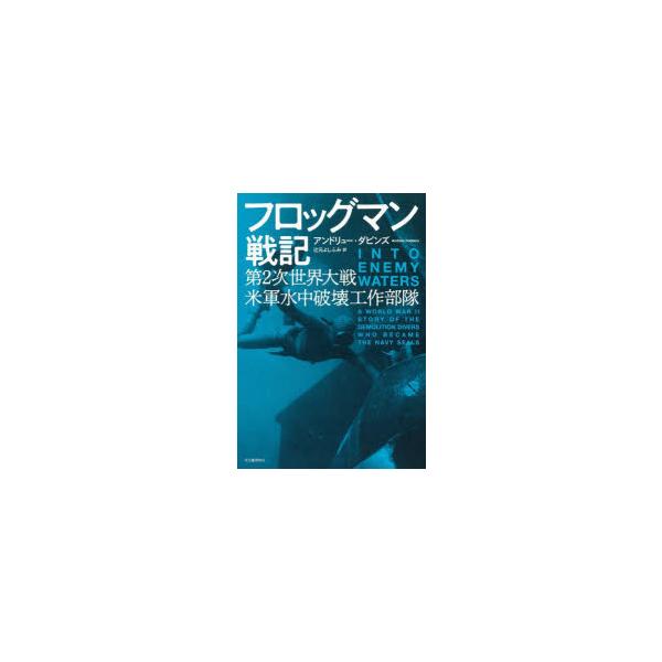 本 ISBN:9784309228914 アンドリュー・ダビンズ／著 辻元よしふみ／訳 出版社:河出書房新社 出版年月:2023年07月 サイズ:397P 20cm 教養 ≫ ノンフィクション [ 戦争 ] 原タイトル：INTO ENEMY...