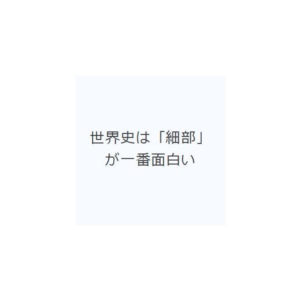 本 ISBN:9784309231938 「ヒストリー・ヒット」編集部／編集 禰宜田亜希／訳 出版社:河出書房新社 出版年月:2026年05月 サイズ:415P 19cm 人文 ≫ 世界史 [ 世界史一般 ] 原タイトル：The Histo...