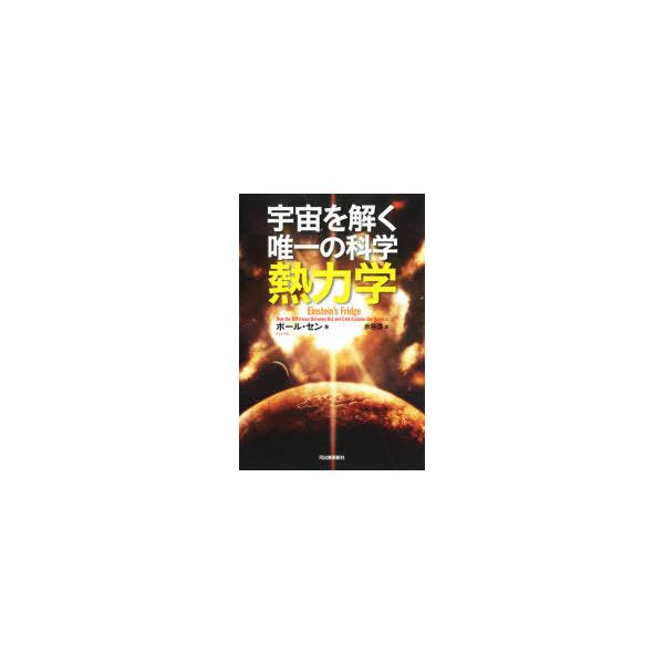 本 ISBN:9784309254289 ポール・セン／著 水谷淳／訳 出版社:河出書房新社 出版年月:2021年06月 サイズ:341，39P 20cm 教養 ≫ ノンフィクション [ 科学 ] 原タイトル：EINSTEIN’S FRID...