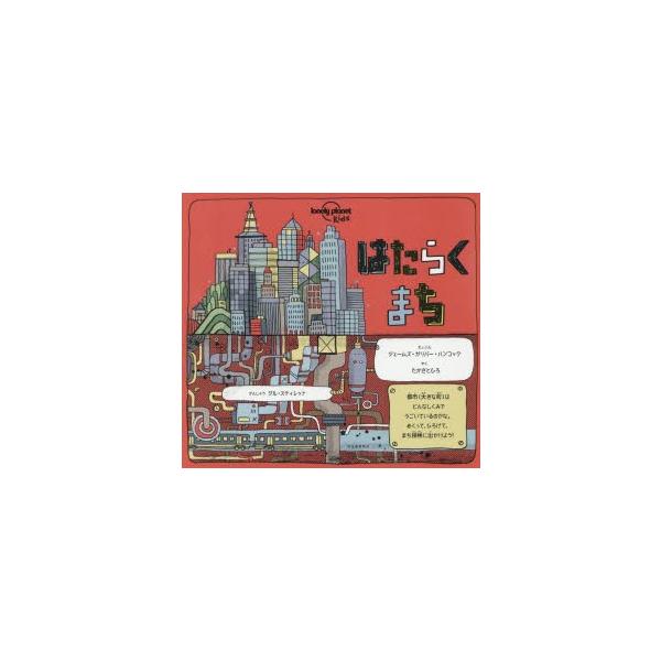 本 ISBN:9784309278506 ジェームズ・ガリバー・ハンコック／えとぶん たかさとひろ／やく ジル・スティレット／かんしゅう 出版社:河出書房新社 出版年月:2017年09月 サイズ:1冊（ページ付なし） 26×29cm 児童 ...