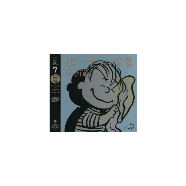 本 ISBN:9784309629070 チャールズ・M・シュルツ／著 谷川俊太郎／訳 出版社:河出書房新社 出版年月:2020年07月 サイズ:325P 20×22cm 教養 ≫ ライトエッセイ [ キャラクターもの ] 原タイトル：Th...