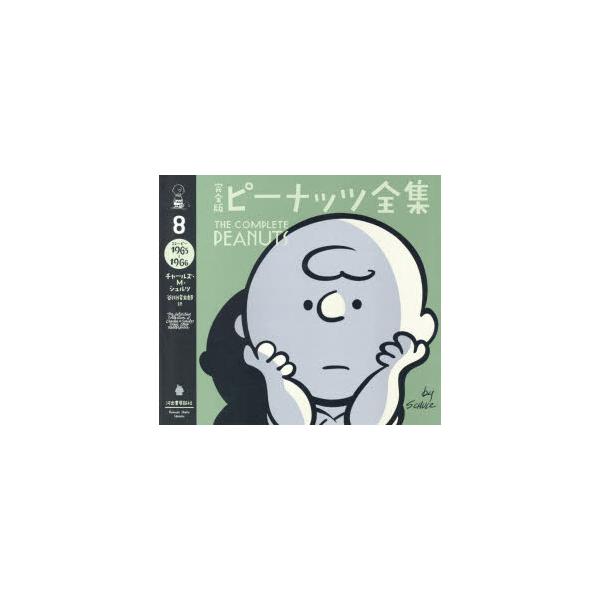 本 ISBN:9784309629087 チャールズ・M・シュルツ／著 谷川俊太郎／訳 出版社:河出書房新社 出版年月:2020年08月 サイズ:325P 20×22cm 教養 ≫ ライトエッセイ [ キャラクターもの ] 原タイトル：Th...