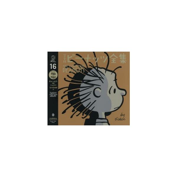 本 ISBN:9784309629162 チャールズ・M・シュルツ／著 谷川俊太郎／訳 出版社:河出書房新社 出版年月:2019年11月 サイズ:323P 20×22cm 教養 ≫ ライトエッセイ [ キャラクターもの ] 原タイトル：Th...