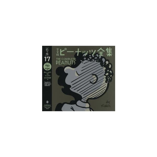 本 ISBN:9784309629179 チャールズ・M・シュルツ／著 谷川俊太郎／訳 出版社:河出書房新社 出版年月:2019年11月 サイズ:325P 20×22cm 教養 ≫ ライトエッセイ [ キャラクターもの ] 原タイトル：Th...