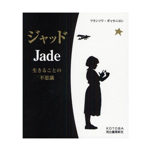 本 ISBN:9784309908083 フランソワ・ギャラニヨン／イラストと文 石川弓子／訳 寺田文子／訳 出版社:ことば出版 出版年月:2009年06月 サイズ:95P 22cm 文芸 ≫ 海外文学 [ フランス文学 ] 原タイトル：J...