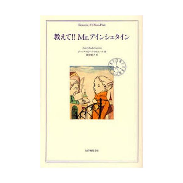 本 ISBN:9784314010160 ジャン＝クロード・カリエール／著 南条郁子／訳 出版社:紀伊国屋書店 出版年月:2006年11月 サイズ:230P 19cm 理学 ≫ 科学 [ 科学一般 ] 原タイトル：Einstein，s’il...