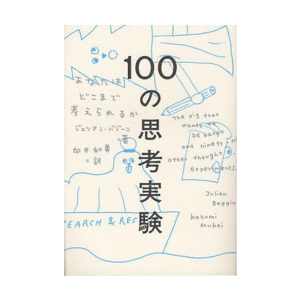 本 ISBN:9784314010917 ジュリアン・バジーニ／著 向井和美／訳 出版社:紀伊國屋書店 出版年月:2012年03月 サイズ:405P 19cm 人文 ≫ 哲学・思想 [ 哲学・思想一般 ] 原タイトル：THE PIG THA...