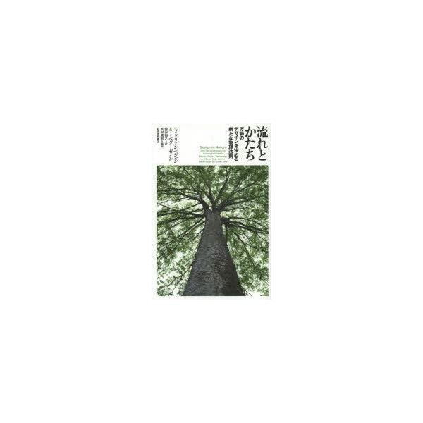 本 ISBN:9784314011099 エイドリアン・ベジャン／著 J.ペダー・ゼイン／著 柴田裕之／訳 出版社:紀伊國屋書店 出版年月:2013年09月 サイズ:425P 20cm 理学 ≫ 科学 [ 科学一般 ] 原タイトル：Desi...