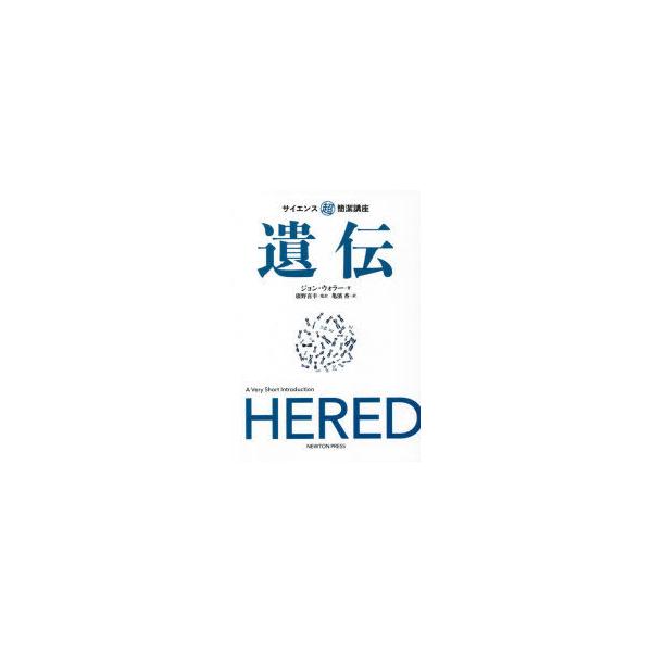 本 ISBN:9784315523560 ジョン・ウォラー／著 廣野喜幸／監訳 亀濱香／訳 出版社:ニュートンプレス 出版年月:2021年04月 サイズ:239P 19cm 理学 ≫ 生命科学 [ 免疫学・遺伝学 ] 原タイトル：Hered...