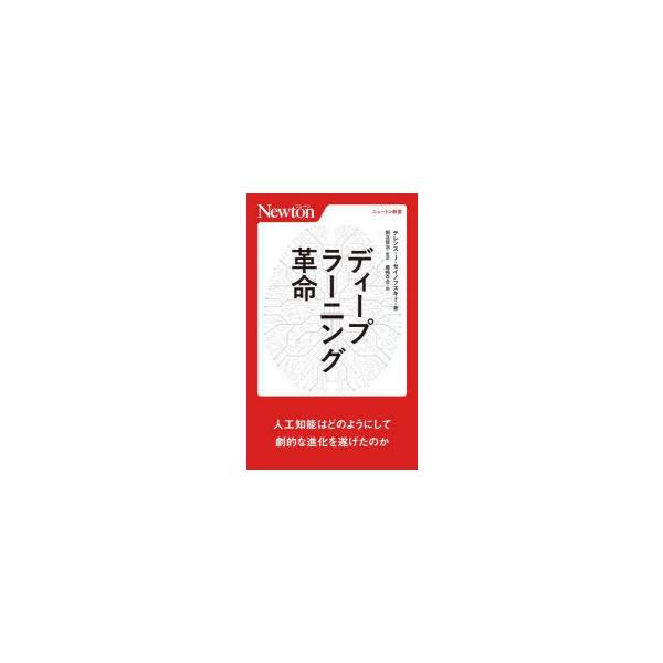 本 ISBN:9784315524857 テレンス・J.セイノフスキー／著 銅谷賢治／監訳 藤崎百合／訳 出版社:ニュートンプレス 出版年月:2021年12月 サイズ:654P 18cm 新書・選書 ≫ 教養 [ 教養新書その他 ] 原タイ...