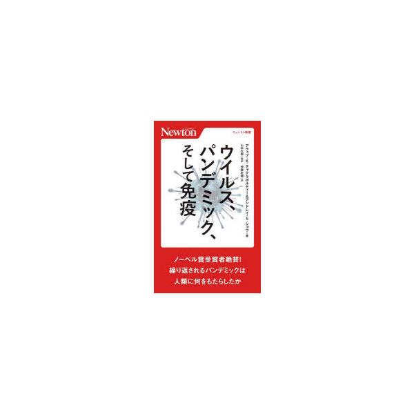 本 ISBN:9784315525243 アラップ・K.チャクラボルティー／著 アンドレイ・S.ショウ／著 山本太郎／監訳 伊藤史織／訳 出版社:ニュートンプレス 出版年月:2022年03月 サイズ:295P 18cm 新書・選書 ≫ 教養...