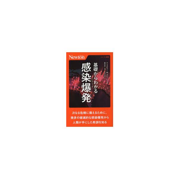 本 ISBN:9784315526042 クリスチャン・W.マクミレン／著 脇村孝平／監訳 杉山千枝／訳 出版社:ニュートンプレス 出版年月:2022年09月 サイズ:248P 18cm 新書・選書 ≫ 教養 [ 教養新書その他 ] 原タイ...