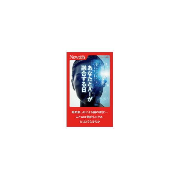 本 ISBN:9784315528992 スーザン・シュナイダー／著 小山虎／監訳 永盛鷹司／訳 出版社:ニュートンプレス 出版年月:2025年03月 サイズ:287P 18cm 新書・選書 ≫ 教養 [ 教養新書その他 ] 原タイトル：A...
