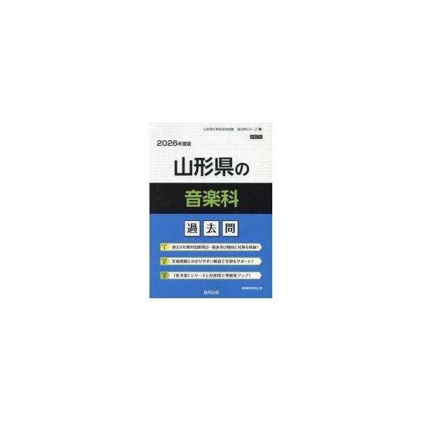 本 ISBN:9784319046850 協同教育研究会 出版社:協同出版 出版年月:2025年01月 就職・資格 ≫ 教員採用試験 [ 教員試験 ] 2026 ヤマガタケン ノ オンガクカ カコモン キヨウイン サイヨウ シケン カコモン...