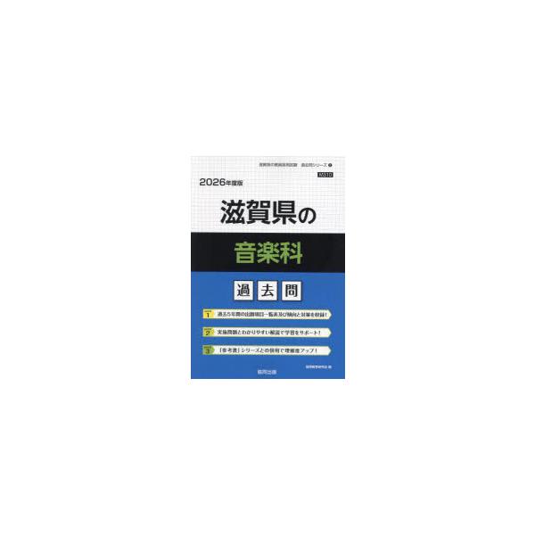 本 ISBN:9784319049257 協同教育研究会 出版社:協同出版 出版年月:2025年02月 就職・資格 ≫ 教員採用試験 [ 教員試験 ] 2026 シガケン ノ オンガクカ カコモン キヨウイン サイヨウ シケン カコモン シ...