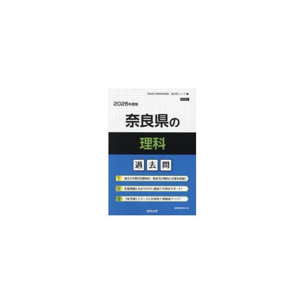 本 ISBN:9784319049769 協同教育研究会 出版社:協同出版 出版年月:2025年02月 就職・資格 ≫ 教員採用試験 [ 教員試験 ] 2026 ナラケン ノ リカ カコモン キヨウイン サイヨウ シケン カコモン シリ-ズ...