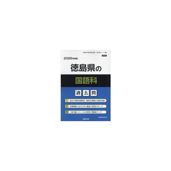 本 ISBN:9784319050611 協同教育研究会 出版社:協同出版 出版年月:2025年02月 就職・資格 ≫ 教員採用試験 [ 教員試験 ] 2026 トクシマケン ノ コクゴカ カコモン キヨウイン サイヨウ シケン カコモン ...