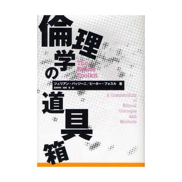 本 ISBN:9784320005860 ジュリアン・バッジーニ／著 ピーター・フォスル／著 長滝祥司／〔ほか〕訳 出版社:共立出版 出版年月:2012年01月 サイズ:264，8P 22cm 人文 ≫ 哲学・思想 [ 倫理学 ] 原タイト...