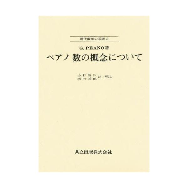 本 ISBN:9784320011557 G.Peano／著 小野勝次／訳・解説 梅沢敏郎／訳・解説 出版社:共立出版 出版年月:1977年 サイズ:188P 22cm 理学 ≫ 数学 [ 数学一般 ] 原書名：Opere scelte ペ...