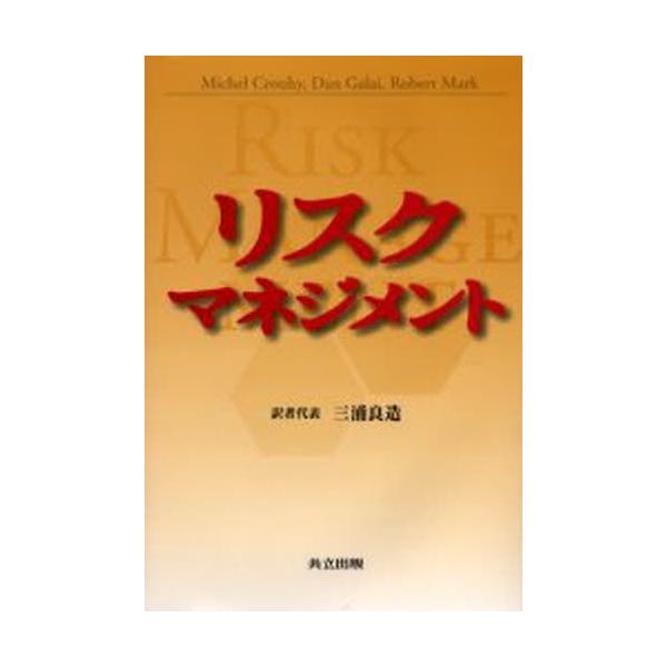 本 ISBN:9784320017610 Michel Crouhy／〔著〕 Dan Galai／〔著〕 Robert Mark／〔著〕 三浦良造／訳者代表 出版社:共立出版 出版年月:2004年03月 サイズ:595P 23cm 経営 ≫...