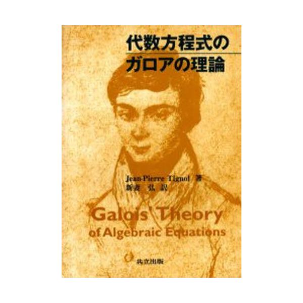 本 ISBN:9784320017702 Jean‐Pierre Tignol／著 新妻弘／訳 出版社:共立出版 出版年月:2005年03月 サイズ:348P 21cm 理学 ≫ 数学 [ 代数・幾何 ] 原タイトル：Galois’ the...