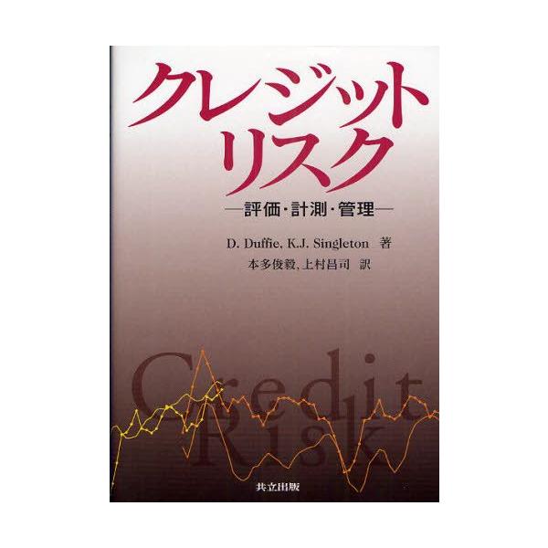 本 ISBN:9784320018754 D.Duffie／著 K.J.Singleton／著 本多俊毅／訳 上村昌司／訳 出版社:共立出版 出版年月:2009年04月 サイズ:418P 22cm 経営 ≫ 経営管理 [ リスクマネジメント...