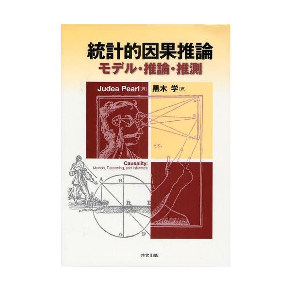 本 ISBN:9784320018778 Judea Pearl／著 黒木学／訳 出版社:共立出版 出版年月:2009年03月 サイズ:398P 27cm 理学 ≫ 数学 [ 確率・統計 ] 原タイトル：Causality トウケイテキ イ...