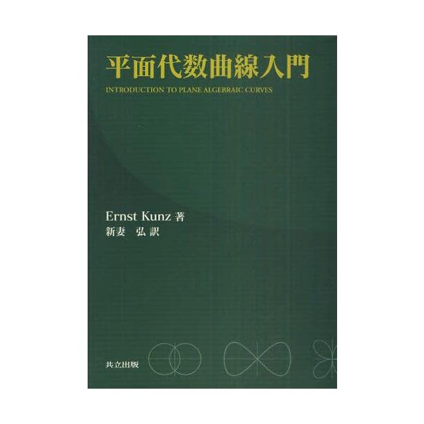 本 ISBN:9784320019706 Ernst Kunz／著 新妻弘／訳 出版社:共立出版 出版年月:2011年07月 サイズ:386P 22cm 理学 ≫ 数学 [ 代数・幾何 ] 原タイトル：Introduction to Pla...