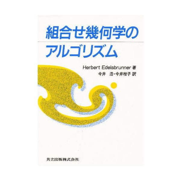 本 ISBN:9784320027244 Herbert Edelsbrunner／著 今井浩／訳 今井桂子／訳 出版社:共立出版 出版年月:1995年02月 サイズ:445P 22cm 理学 ≫ 数学 [ 代数・幾何 ] 原書名：Algo...