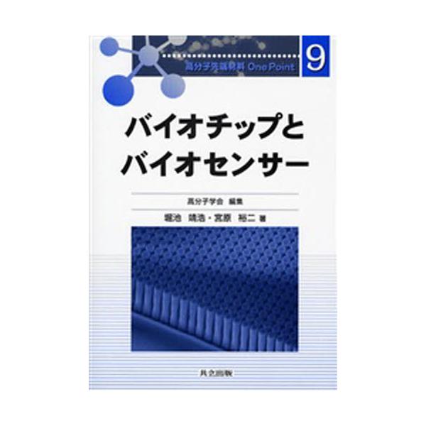 本 ISBN:9784320043718 堀池靖浩／著 宮原裕二／著 出版社:共立出版 出版年月:2006年09月 サイズ:184P 19cm 理学 ≫ 化学 [ 高分子化学 ] バイオチツプ ト バイオセンサ- コウブンシ センタン ザイ...