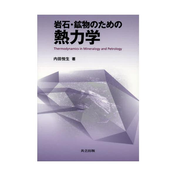 本 ISBN:9784320046764 内田悦生／著 出版社:共立出版 出版年月:2012年09月 サイズ:151P 21cm 理学 ≫ 地学 [ 地球科学 ] ガンセキ コウブツ ノ タメ ノ ネツリキガク 登録日:2013/04/07...