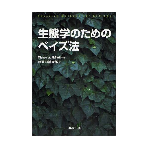 本 ISBN:9784320056787 Michael A.McCarthy／著 野間口真太郎／訳 出版社:共立出版 出版年月:2009年03月 サイズ:316P 23cm 理学 ≫ 生物学 [ 生物学一般 ] 原タイトル：Bayesia...