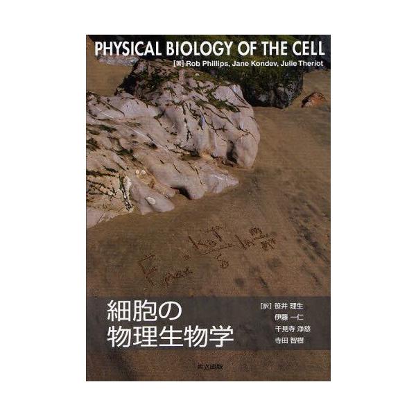 本 ISBN:9784320057166 Rob Phillips／著 Jane Kondev／著 Julie Theriot／著 笹井理生／訳 伊藤一仁／訳 千見寺浄慈／訳 寺田智樹／訳 出版社:共立出版 出版年月:2011年12月 サイ...