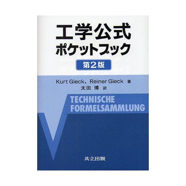 本 ISBN:9784320071766 Kurt Gieck／著 Reiner Gieck／著 太田博／訳 出版社:共立出版 出版年月:2009年01月 サイズ:1冊 16cm 工学 ≫ 工学一般 [ 工学一般 ] 原タイトル：Techn...