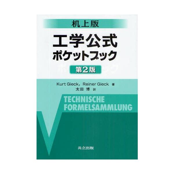 本 ISBN:9784320071780 Kurt Gieck／著 Reiner Gieck／著 太田博／訳 出版社:共立出版 出版年月:2009年04月 サイズ:1冊 22cm 工学 ≫ 機械工学 [ 機械工学一般 ] 原タイトル：Tec...